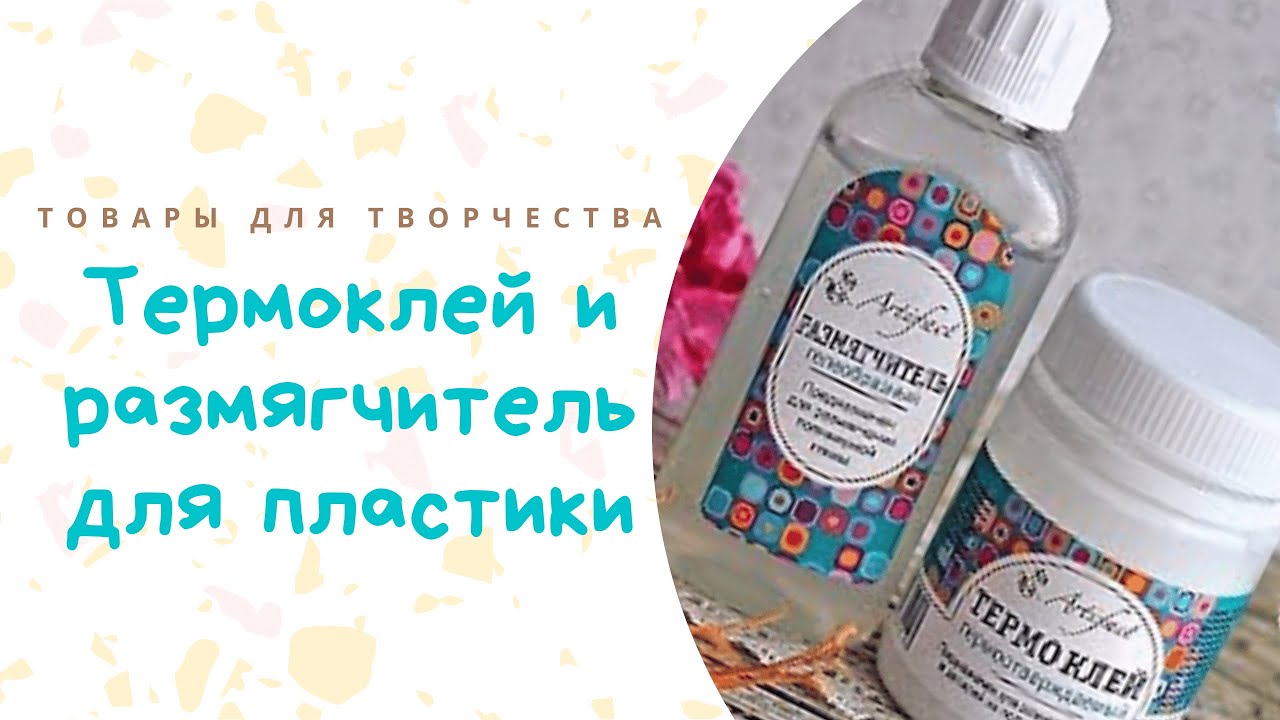 Обзор термоклея Артефакт _ Обзор размягчителя для пластики Артефакт