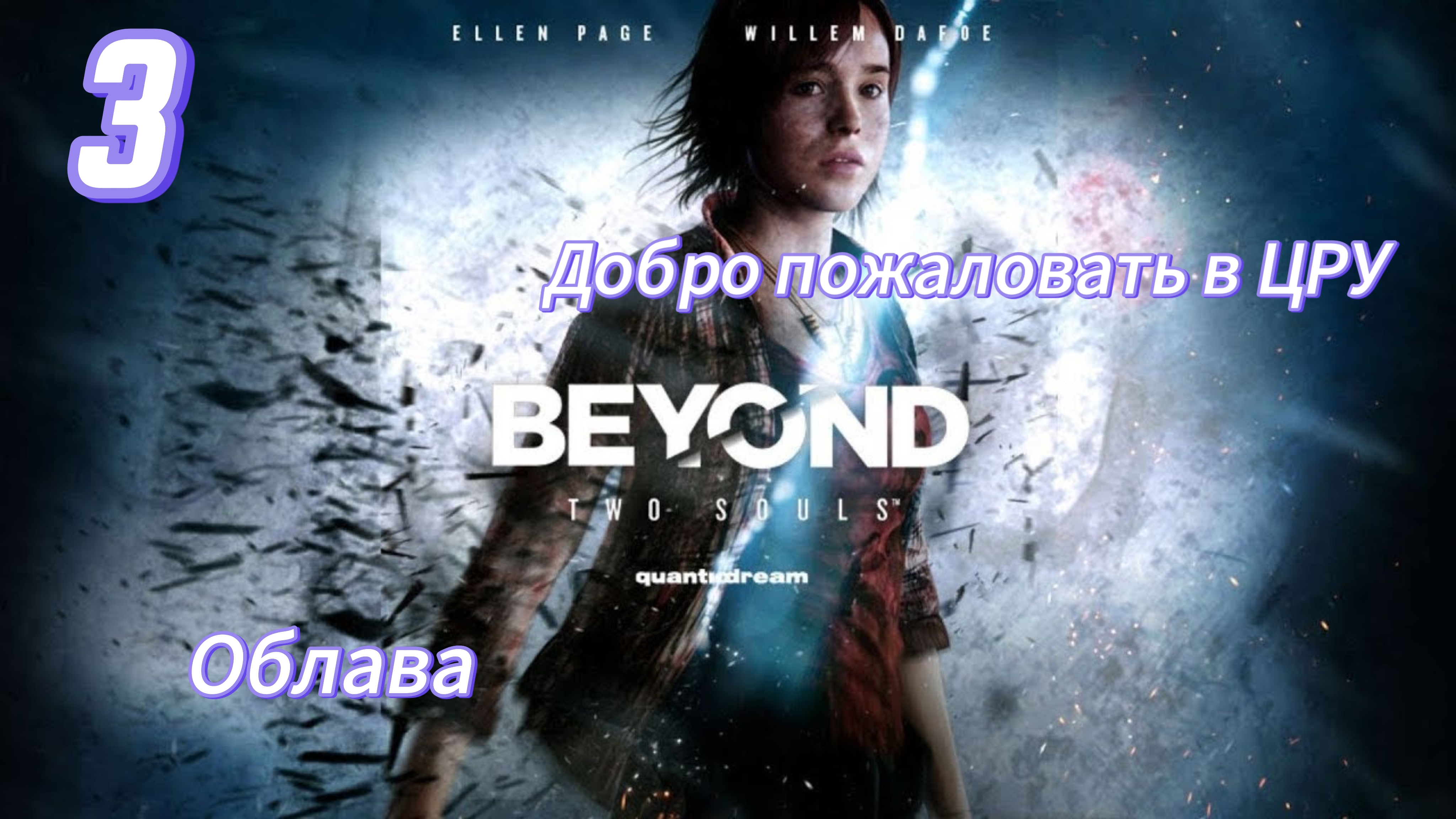 Beyond Two Souls - 3 Добро пожаловать в ЦРУ,  Облава.