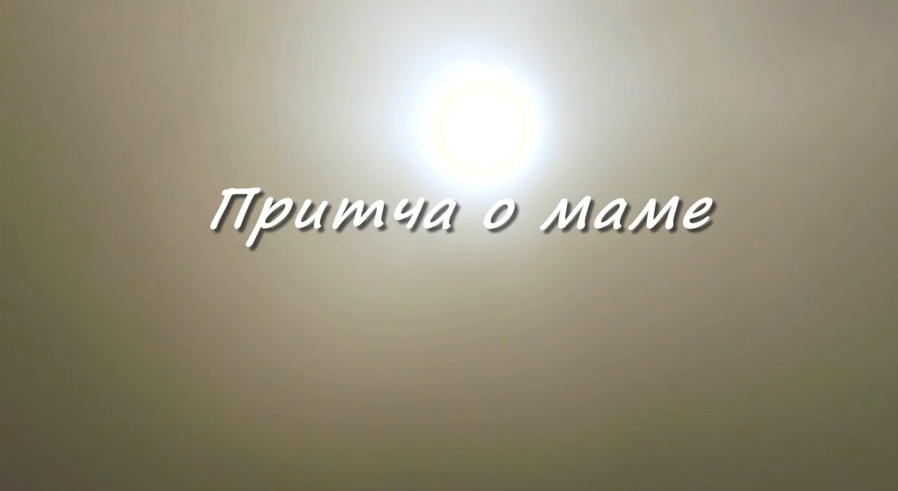 Притча о маме