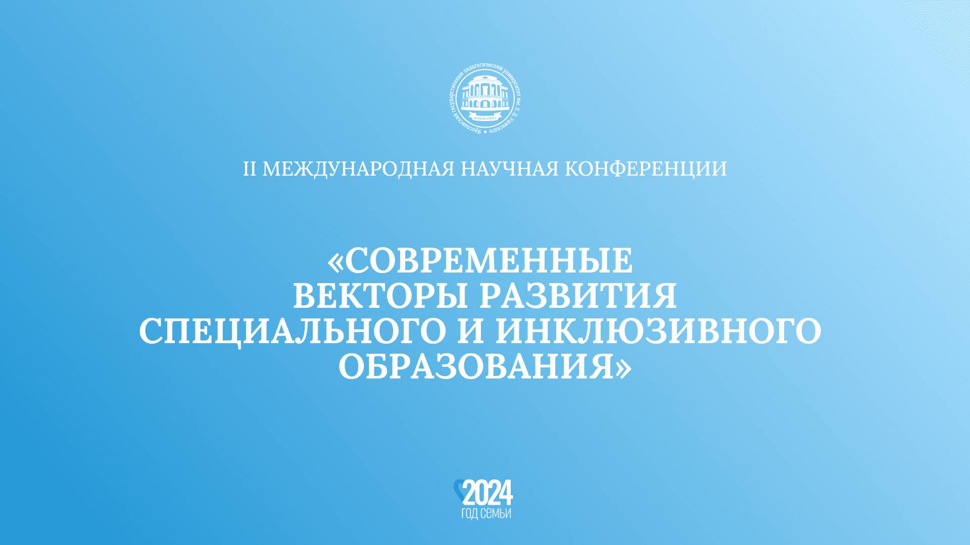 СОВРЕМЕННЫЕ ВЕКТОРЫ РАЗВИТИЯ СПЕЦИАЛЬНОГО И ИНКЛЮЗИВНОГО ОБРАЗОВАНИЯ