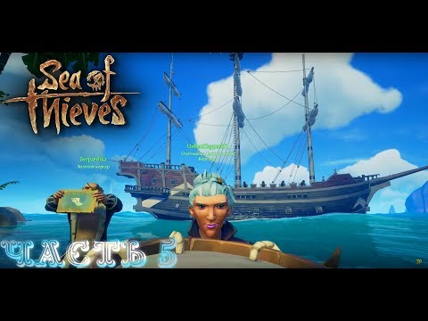 На ногах песок я хожу без носок-Кооперативное прохождение  Sea of Thieves  стрим Часть #5
