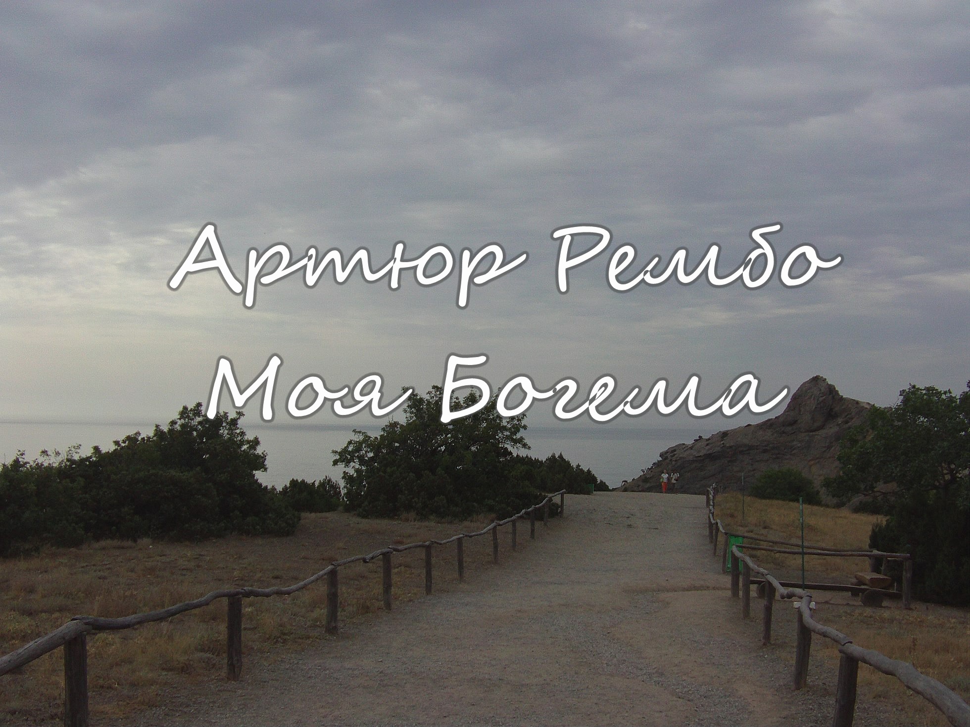 Артюр Рембо. Моя богема