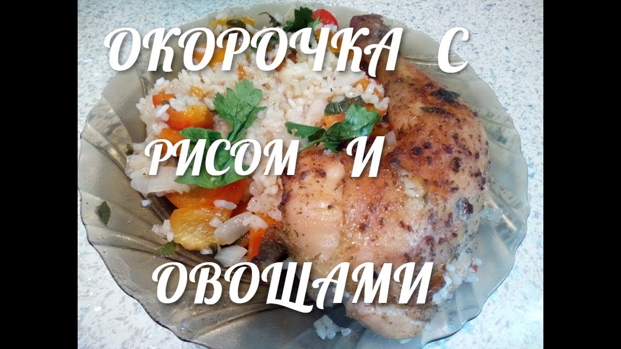 Куриные окорочка с рисом и овощами.mp4