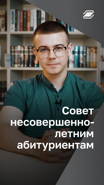 Совет несовершеннолетним абитуриентам | ГУУ