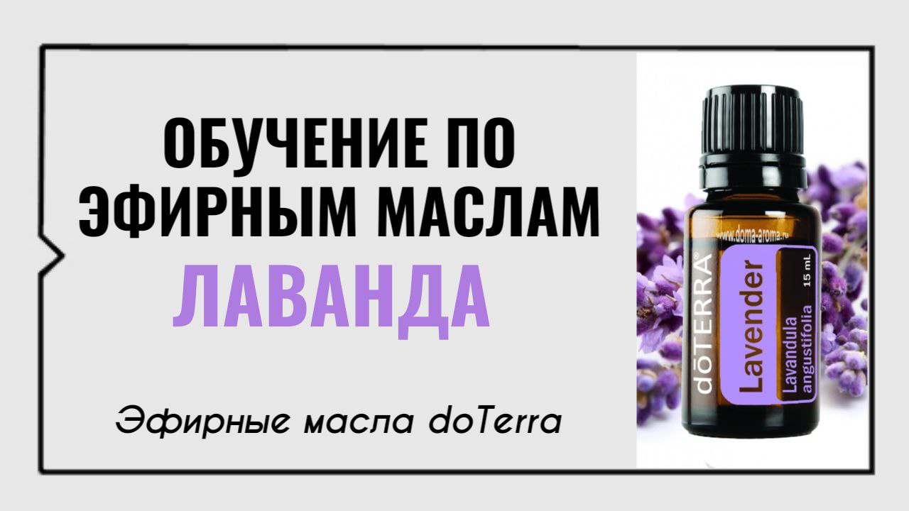 Занятие 8. Лаванда. dōTERRA