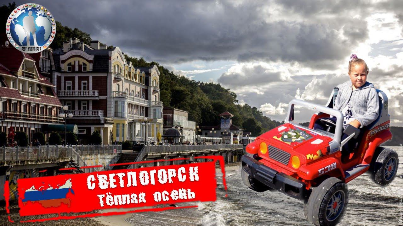 Светлогорск 🇷🇺 Россия. Тёплая Осень. Маст-хэв 💯Алекс Авантюрист