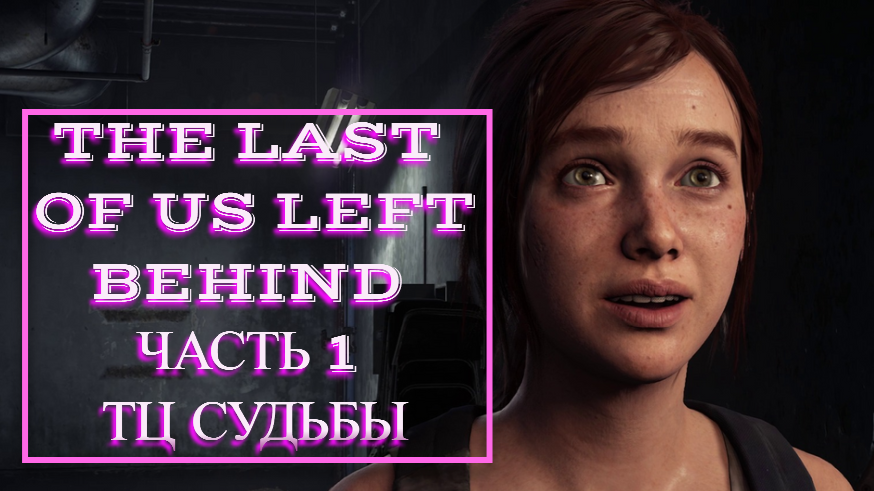 The Last of Us Left Behind (РЕАЛИЗМ) часть 1 ТЦ СУДЬБЫ
