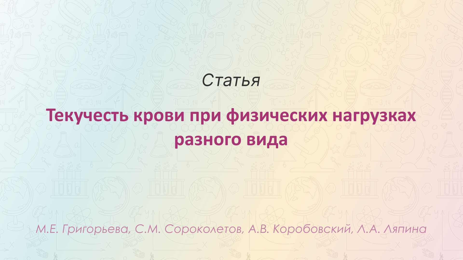 Текучесть крови при физических нагрузках разного вида