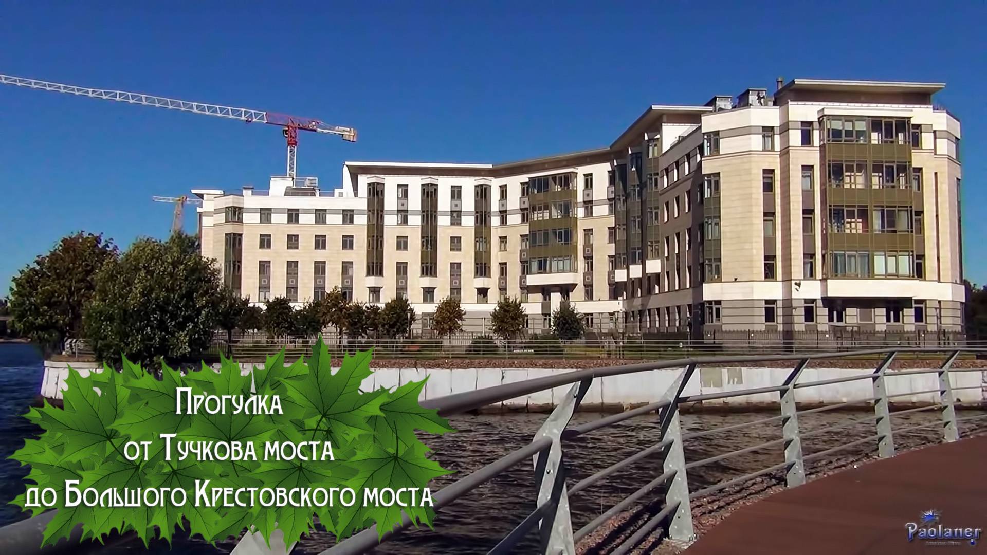 Прогулка от Тучкова моста до Большого Крестовского моста (2024)