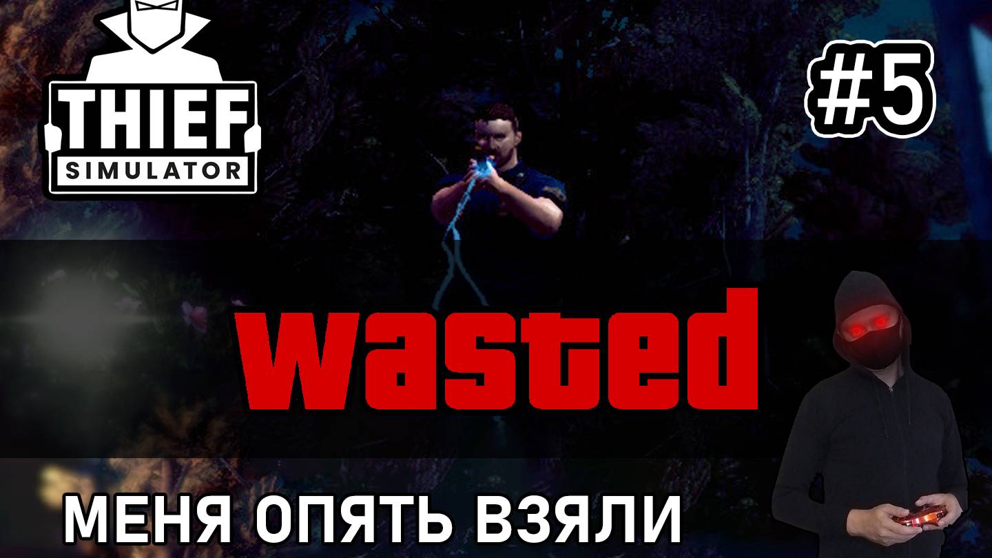 МЕНЯ ОПЯТЬ ВЗЯЛИ 💰 Thief Simulator #5