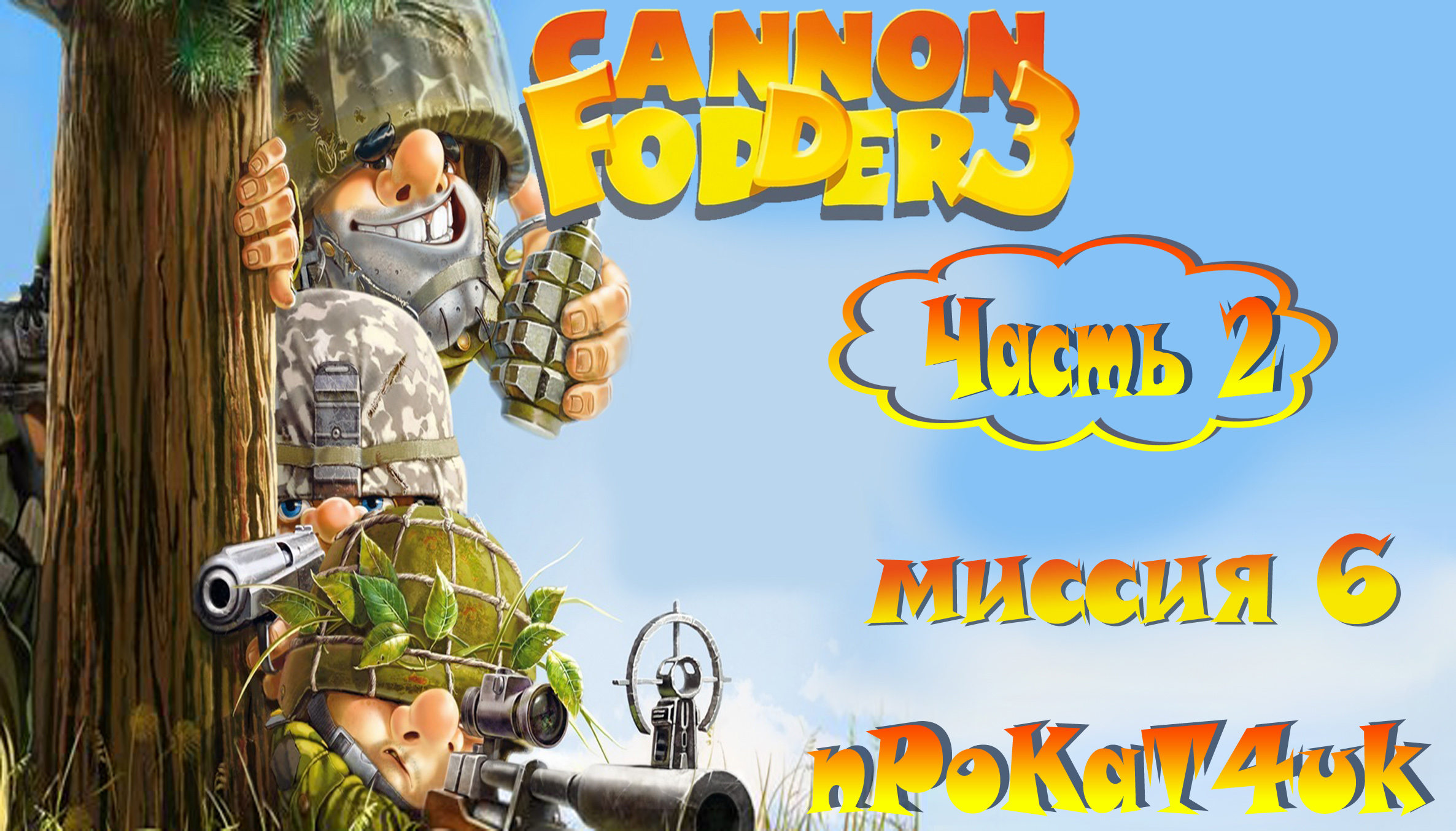 Cannon Fodder 3 (Часть 2)