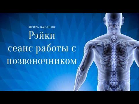 Рейки, работа с позвоночником
