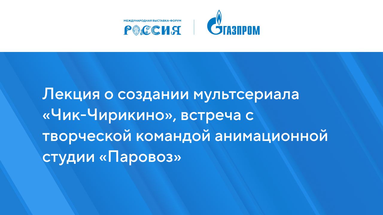 Лекция о создании мультсериала «Чик-Чирикино», встреча с командой "Паравоз"