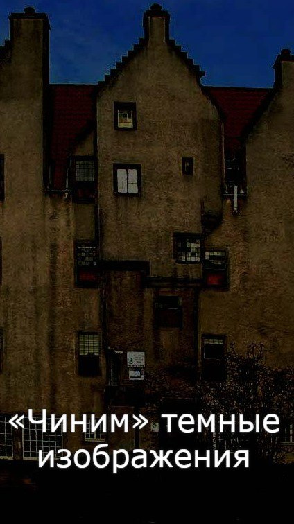 3 способа, как "оживить" темные фотки.