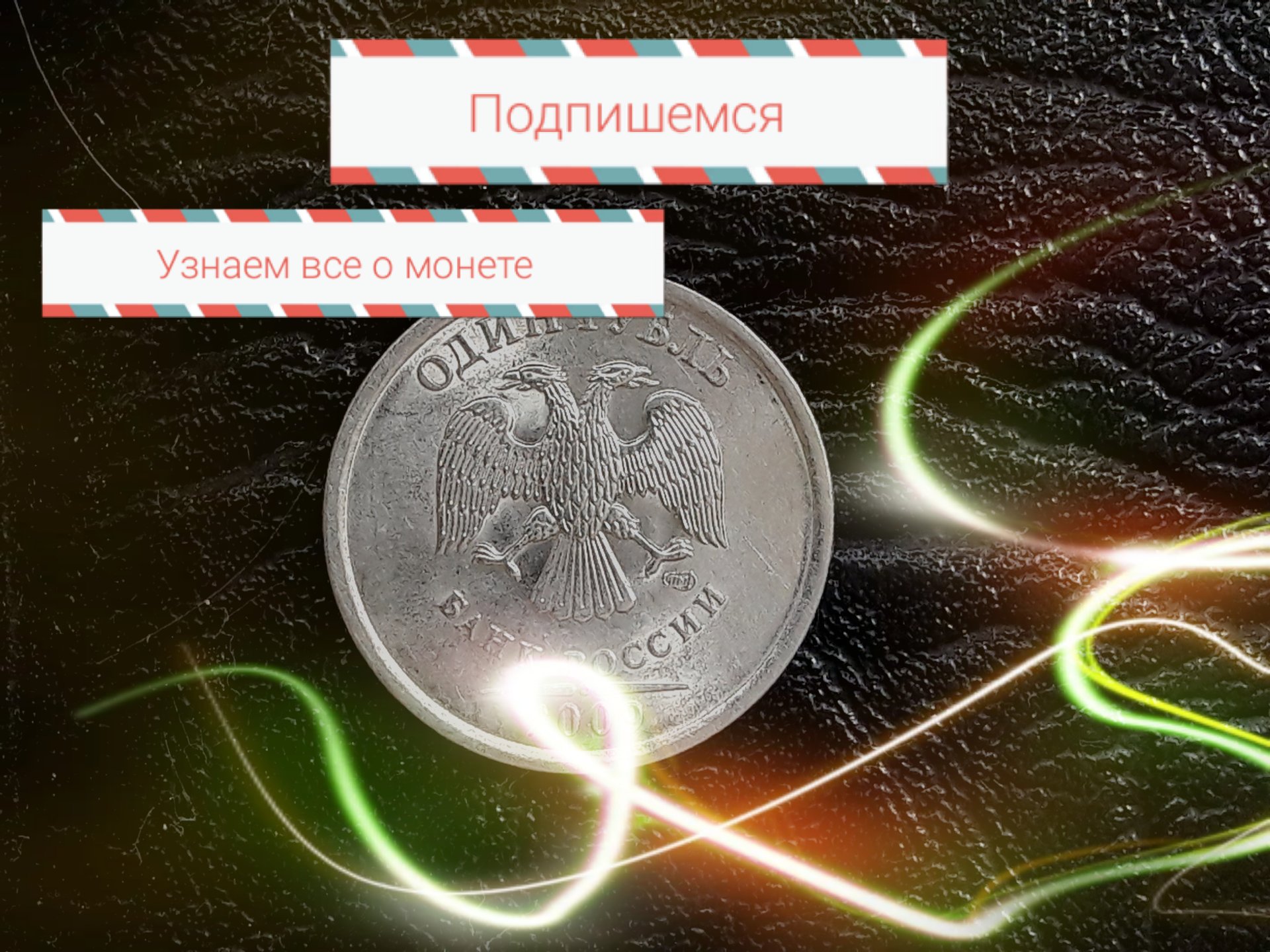 1 руб 2009 спмд редкие разновидности и их стоимость--смотрим