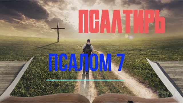Псалтирь 7