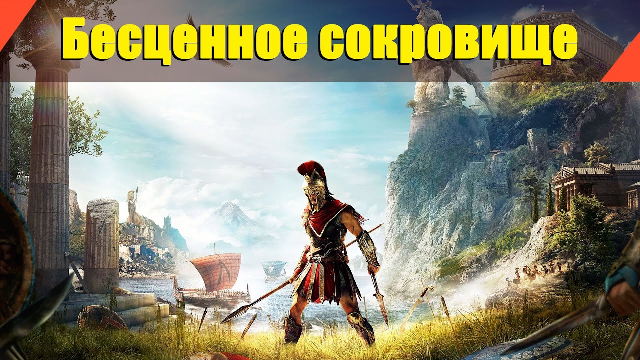 Assassin’s Creed: Odyssey - "Бесценное сокровище"