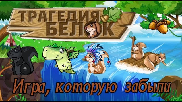 ТРАГЕДИЯ БЕЛОК ИГРА НАШЕГО ДЕТСТВА!