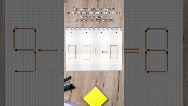 Успей переставить спичку, чтобы получить верное равенство!  Move one match!