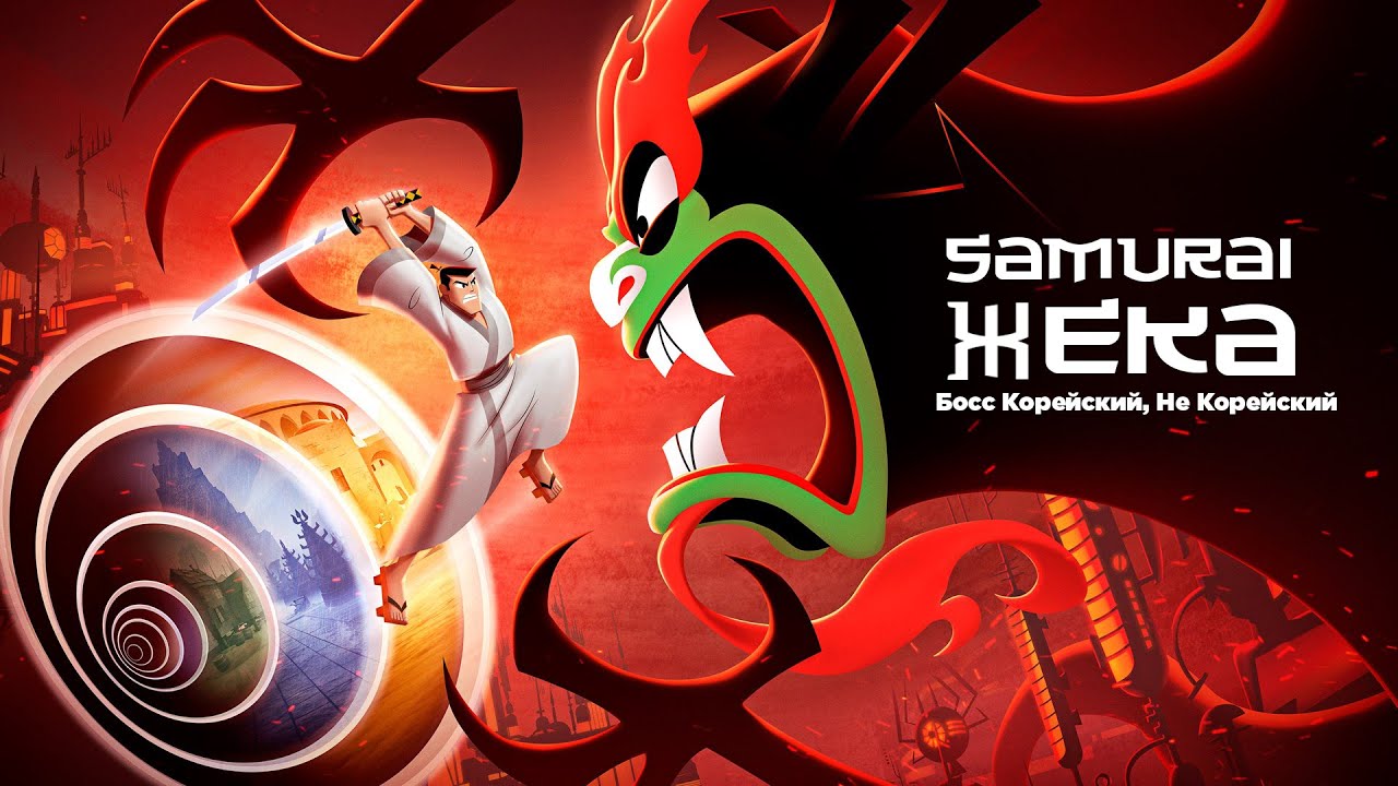 Самурай Жека [Нарезка]