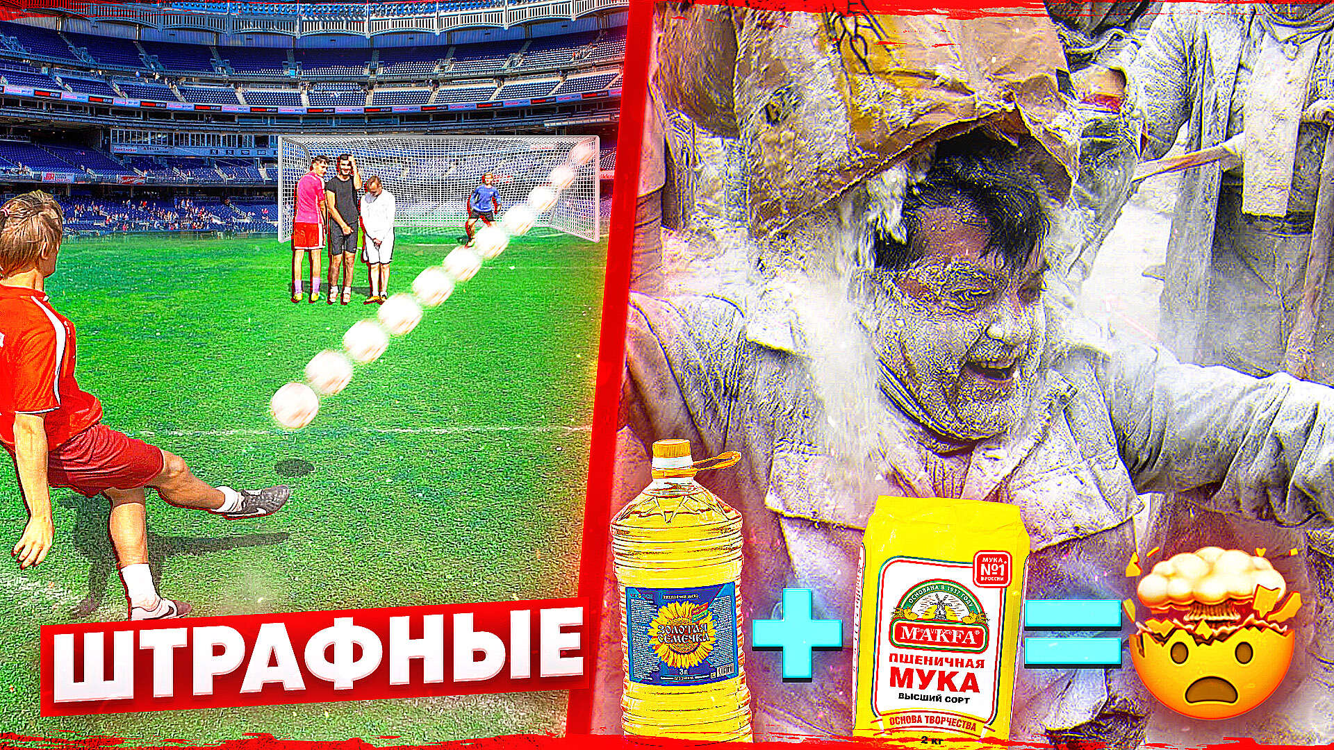 ШТРАФНЫЕ УДАРЫ | ПРОИГРАВШИЙ КУПАЕТСЯ В МАСЛЕ И МУКЕ