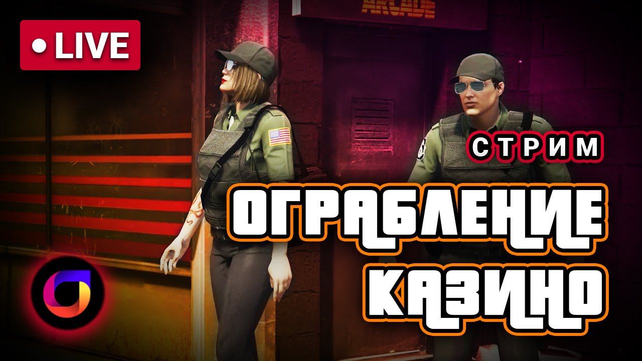 🔴 GTA Online: Ограбление казино The Diamond. Обман. Багстарс.