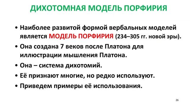 Уроки мышления. Урок 3. ДИХОТОМИЯ, МОДЕЛЬ ПОРФИРИЯ-
