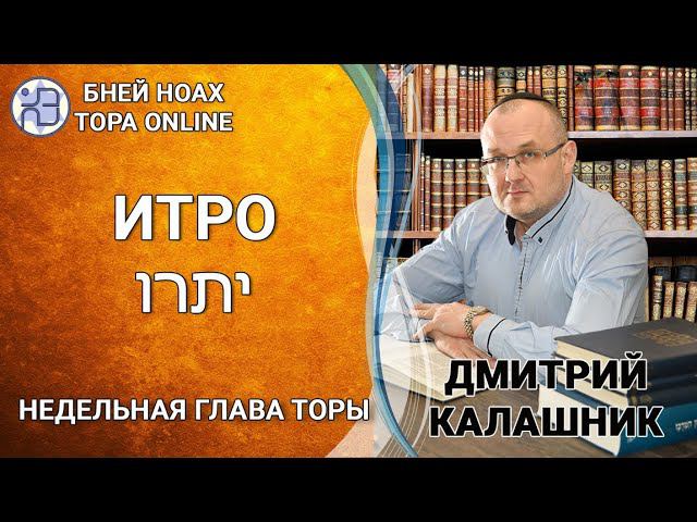 Недельная глава ИТРО || Дмитрий Калашник || 5782