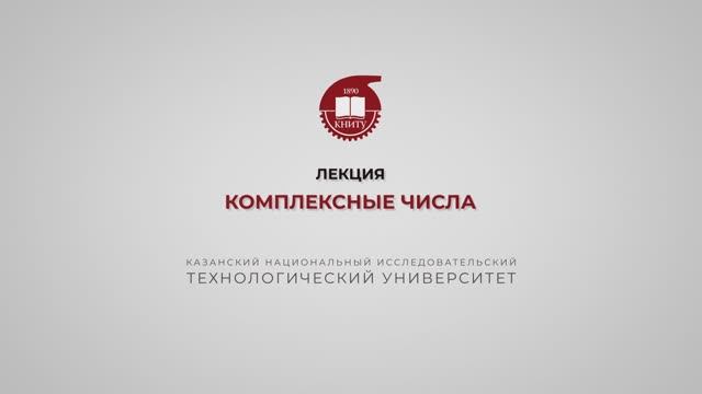 Лекция 3. Комплексные числа