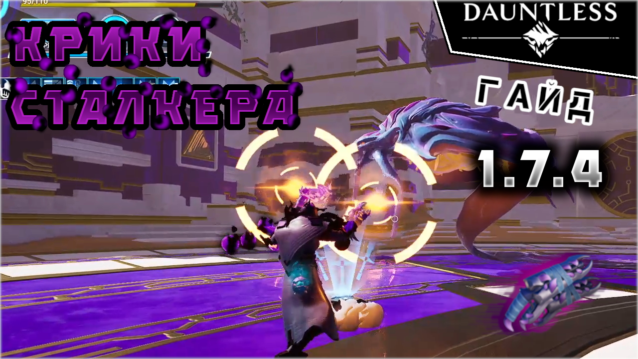 Репитеры, Крики сталкера  | Гайд | Dauntless 1.7.4