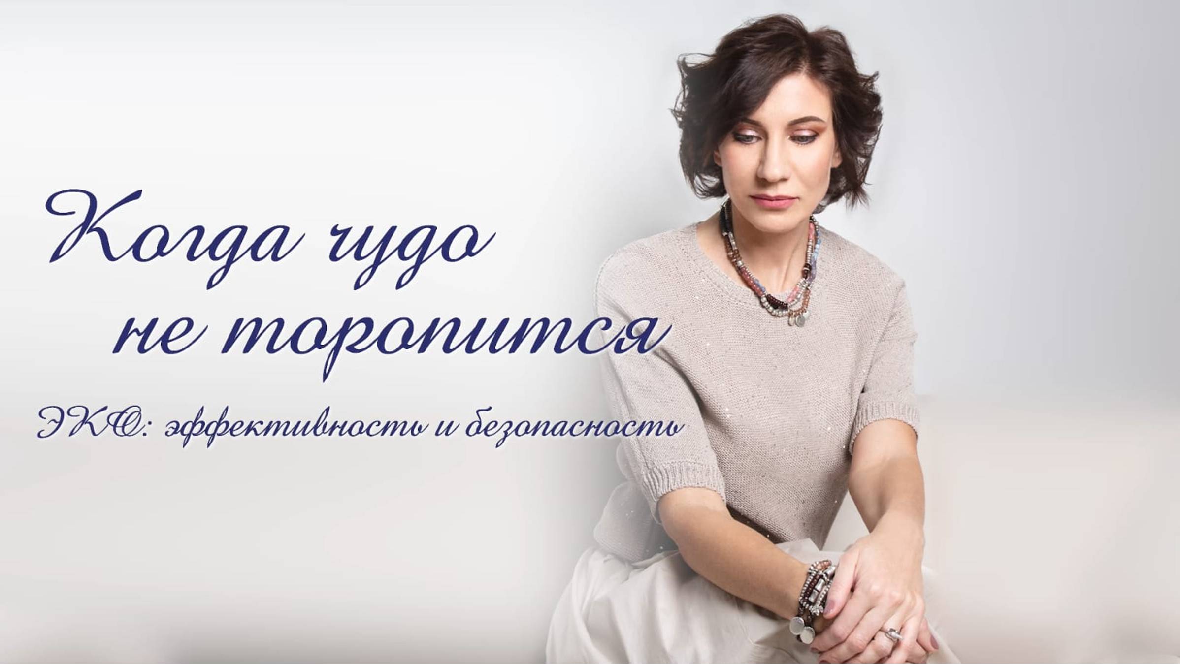 Репродуктивный психолог Мишкина Наталья.  
Точки повышения эффективности протокола ЭКО.