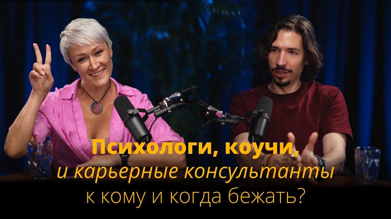 Психологи, коучи, карьерные консультанты! К кому и когда бежать?