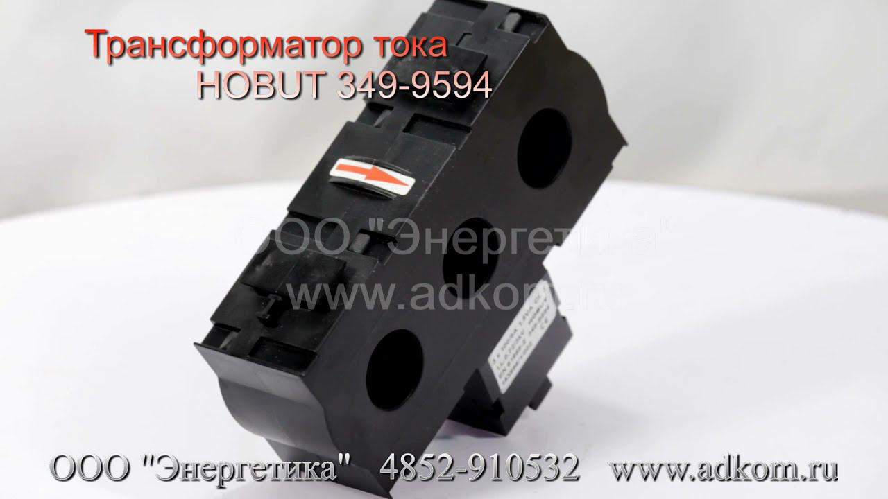 Трансформатор тока HOBUT 349-9594 3x100/5A 1.5VA CL3 I.L.0.72/3kV  (10000-45309 TRANSFORMER CURRENT)