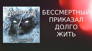 IMMORTAL - WAR AGAINST ALL (2023) (720p)