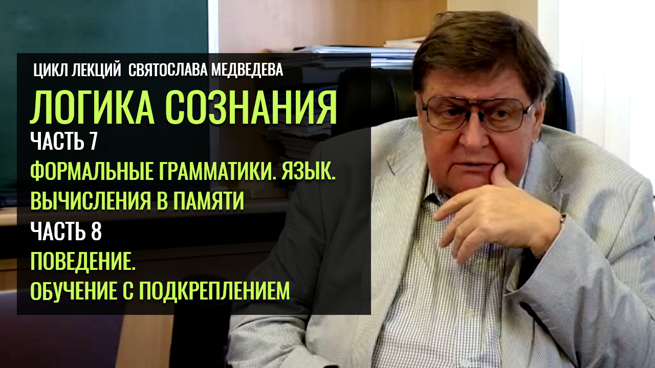 «Логика сознания». Святослав Медведев (Часть 7-8)