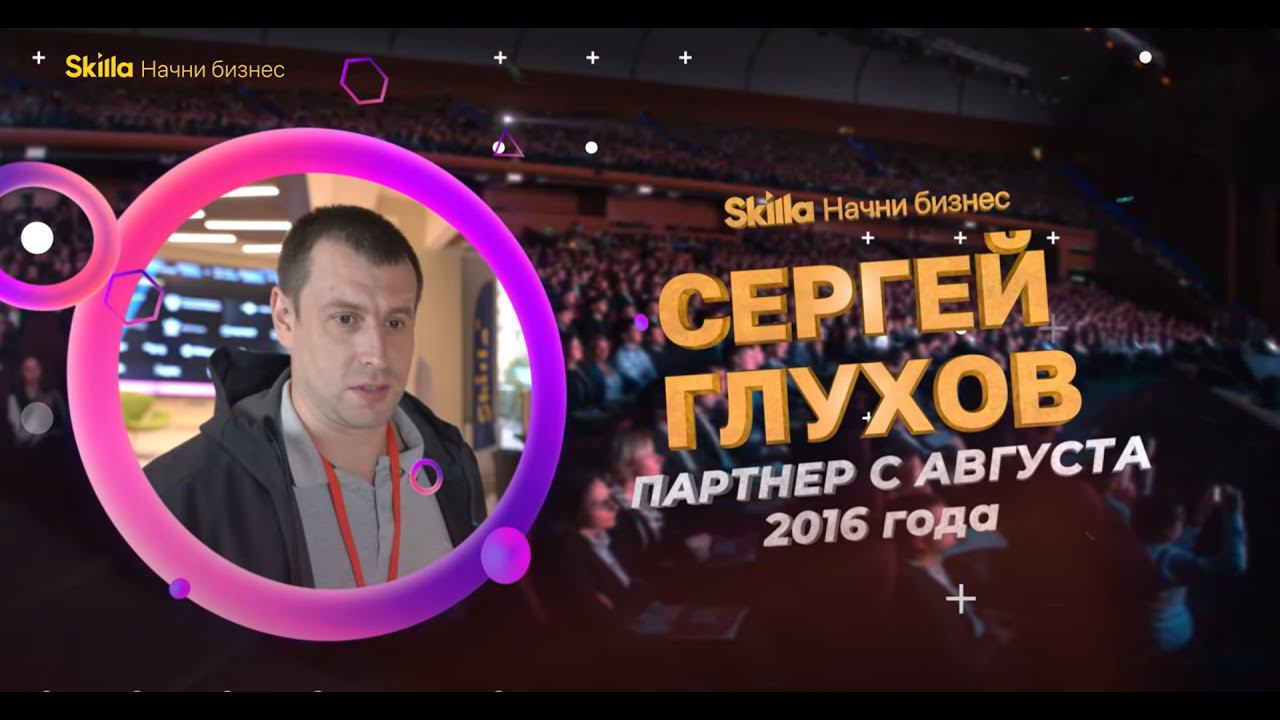 Сергей Глухов — отзыв Skilla