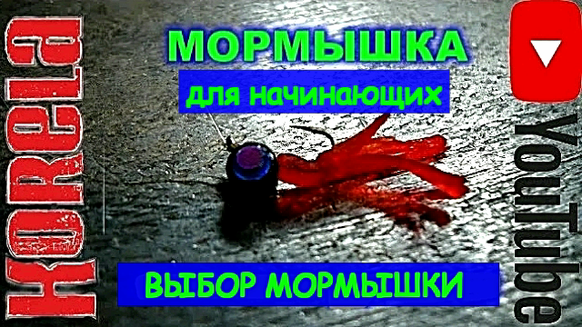 ?Мормышинг, о мормышках для начинающих рыбаков