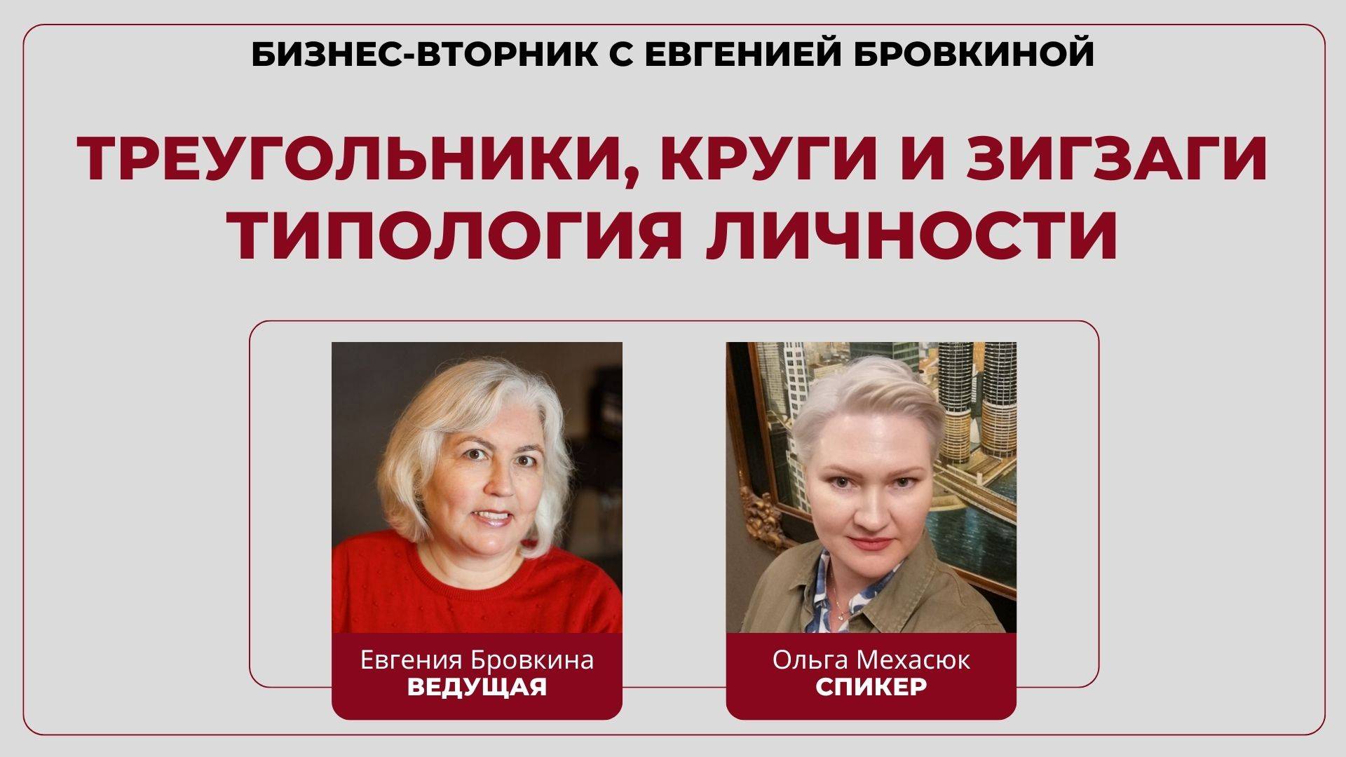 Треугольники, Круги и Зигзаги. Типология личности | Ольга Мехасюк