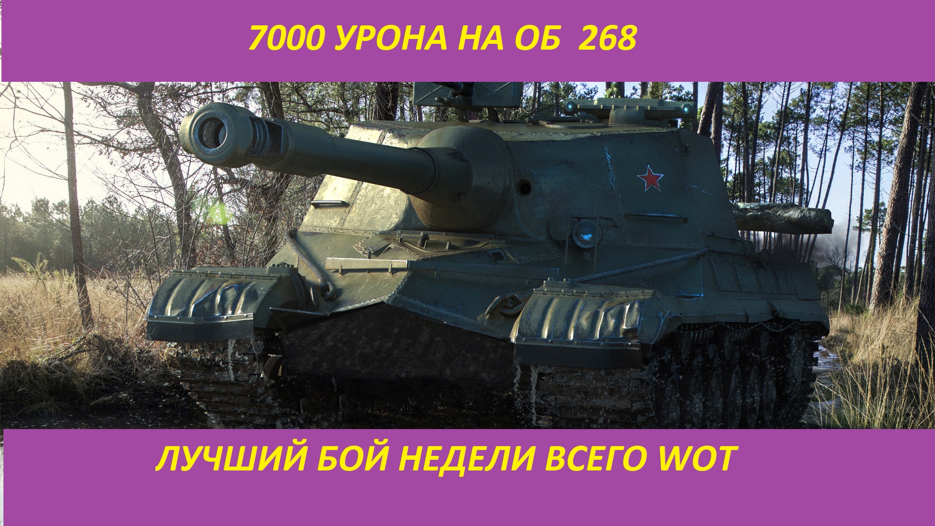 7000 УРОНА НА ОБ 268 ► World of Tanks ►ЛУЧШИЙ МАСТЕР ► ВОРЛД ОФ ТАНКС