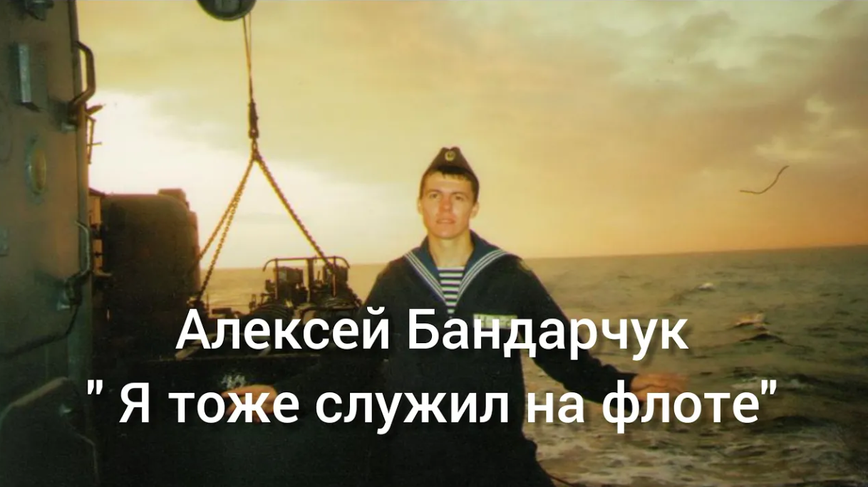 Алексей Бандарчук - Я тоже служил на флоте / С ДНЕМ ВМФ РОССИИ!