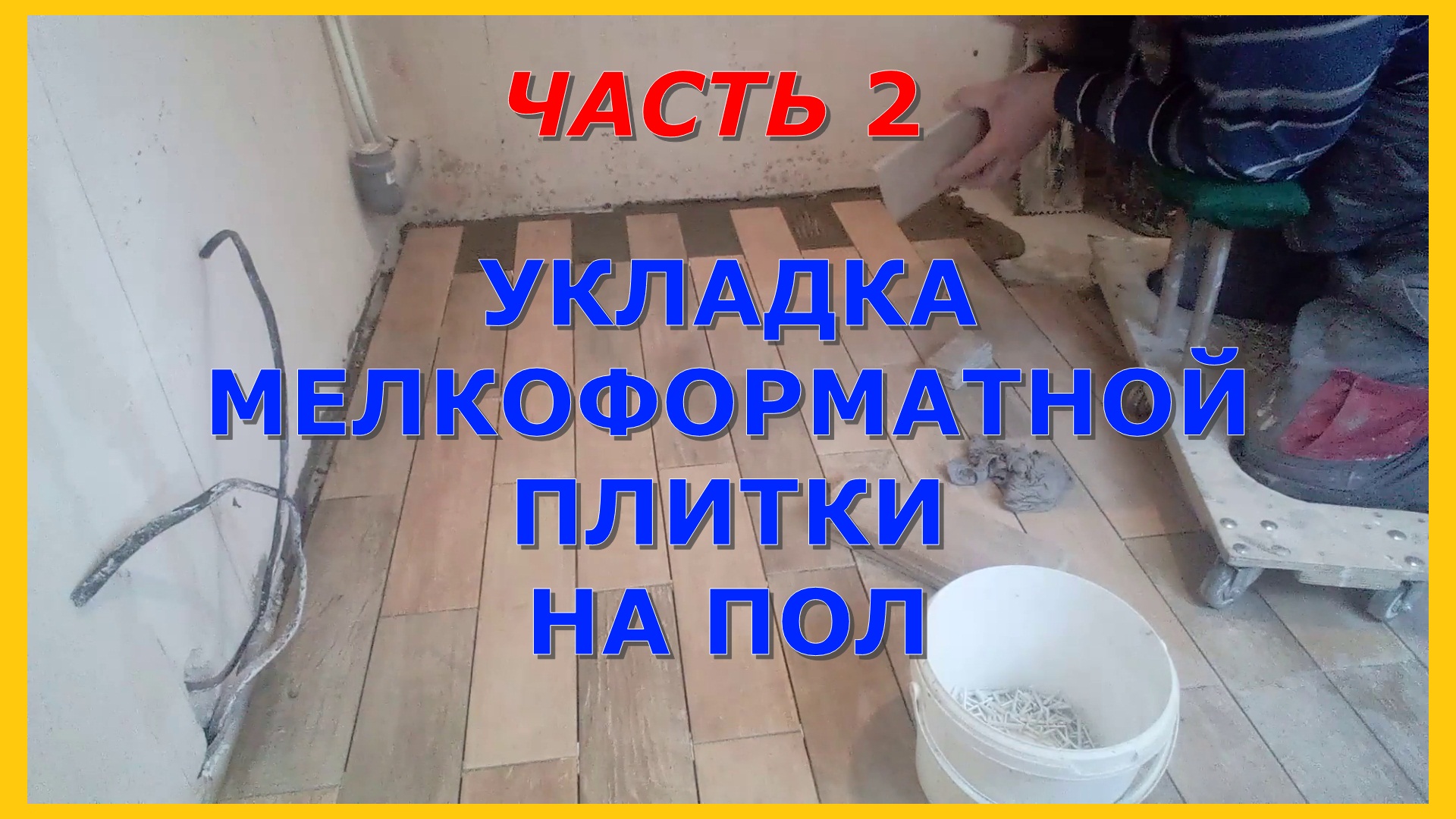 Укладка мелко форматной плитки на пол. Часть - 2