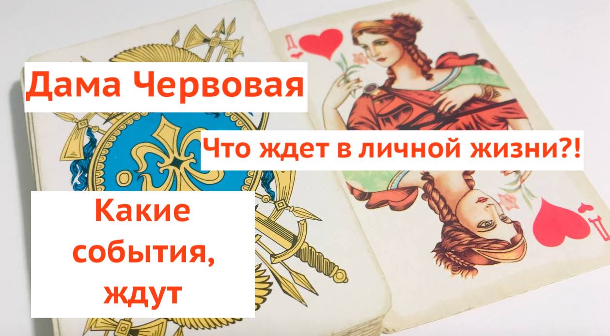 Дама Червовая Кто на пороге?! Какие События?! Гадание онлайн.