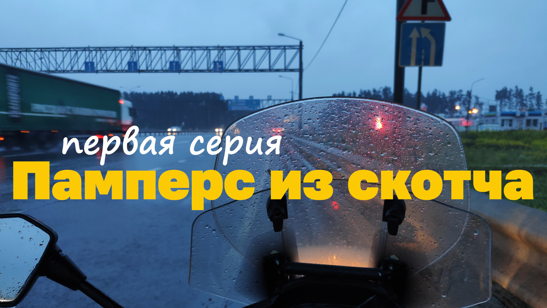 По России не слезая с мотоцикла. День первый.mp4