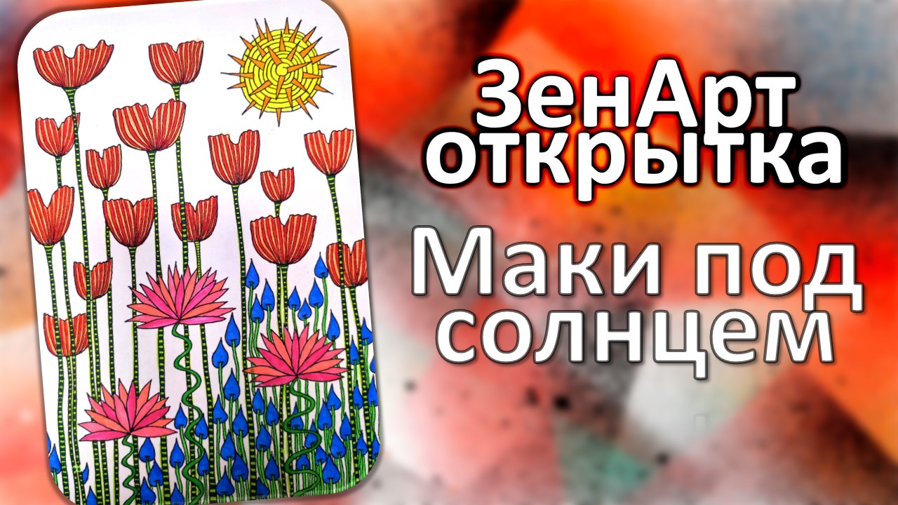 Раскрашиваю открытку Маки под солнцем