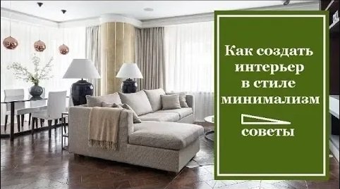 Как создать интерьер в стиле минимализм: советы