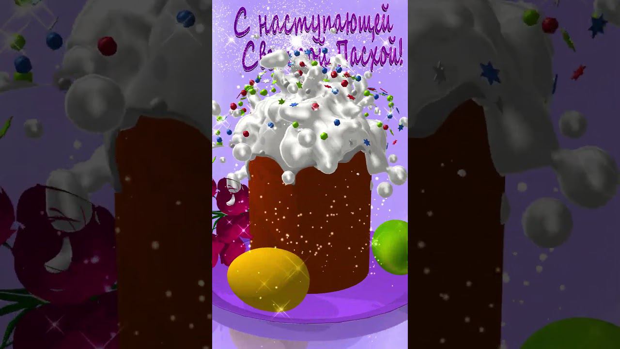 С наступающей Светлой Пасхой!