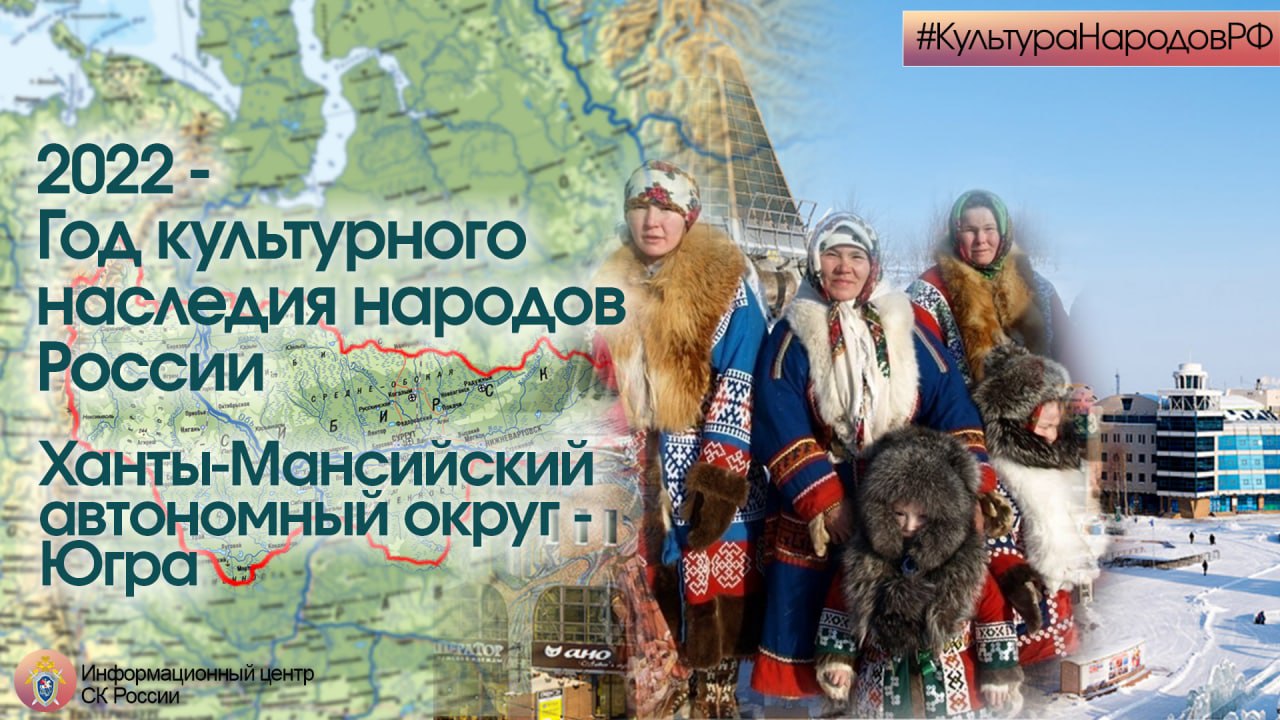 Проект #Культура народов - Ханты-Мансийский автономный округ — Югра