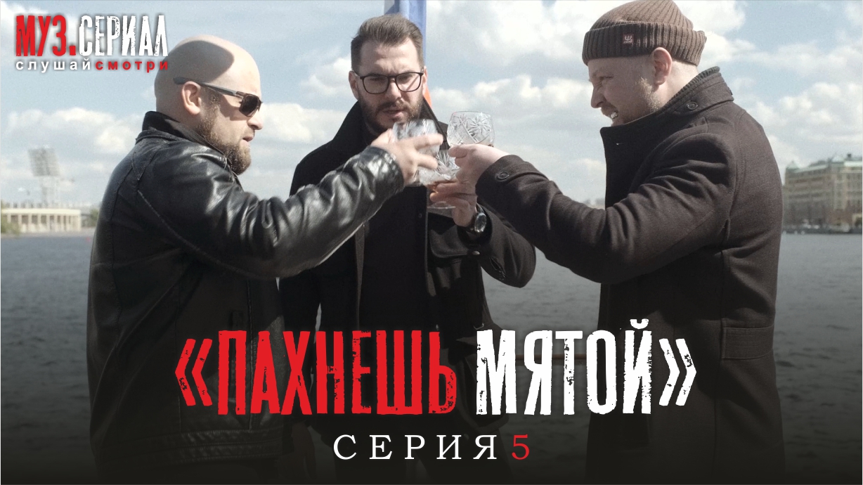 МУЗ.СЕРИАЛ 5 серия - Пахнешь мятой (by Жора Князь)