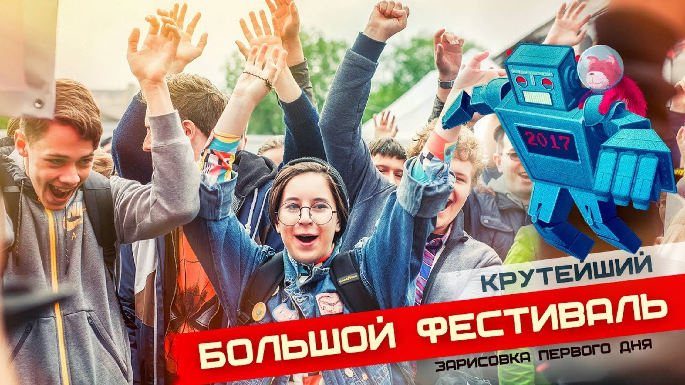 Большой Фестиваль 2017 | Репортаж первого дня / BigFest 2017