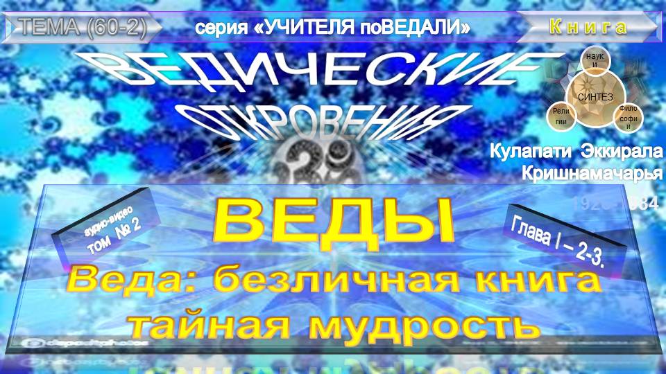 (2) ВЕДИЧЕСКИЕ ОТКРОВЕНИЯ-ВЕДА (1 гл)-БЕЗЛИЧНАЯ КНИГА ( п.3)-ТРОЙНАЯ МУДРОСТЬ (п.4)-Кришнамачарья